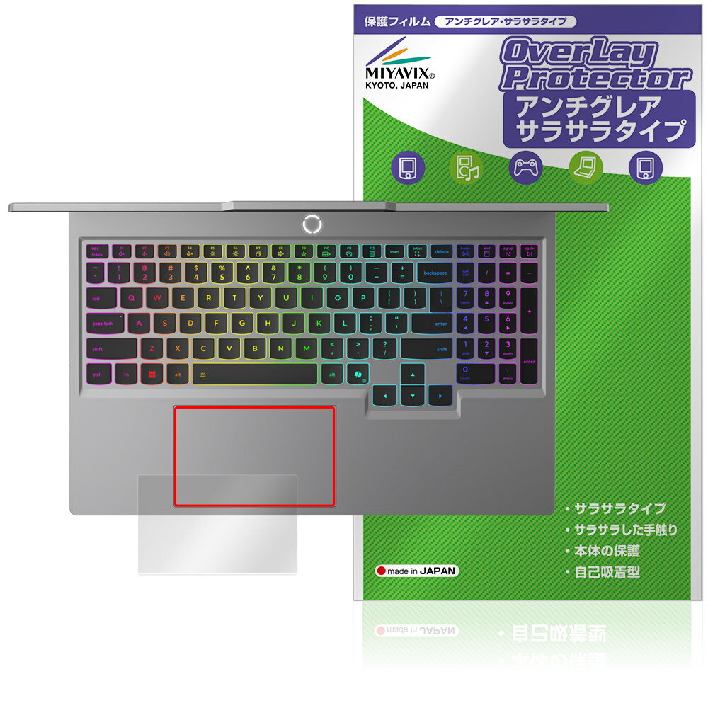 レノボ「Lenovo LOQ 15IRX10 / 15AHP10」に対応し快適な操作を実現するタッチパッド保護シート！ 低反射素材を使用した OverLay Protector(オーバーレイ プロテクター)！ タッチパッド部分に保護シートを...
