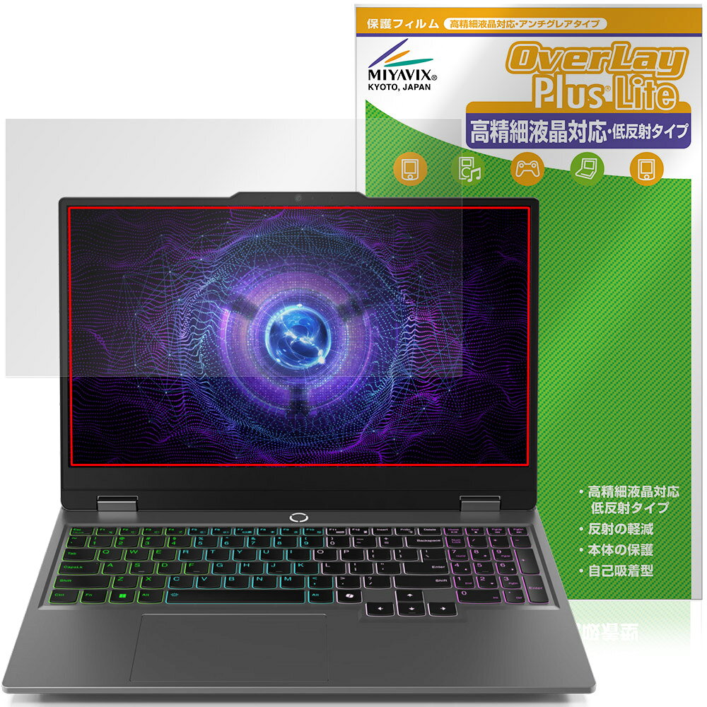 レノボ「Lenovo LOQ 15IRX9 / 15AHP9」に対応した映り込み・にじみを抑える液晶保護シート！ 高精細液晶対応・低反射タイプ OverLay Plus Lite(オーバーレイ プラス ライト)！ 液晶画面の汚れやキズ付き、...