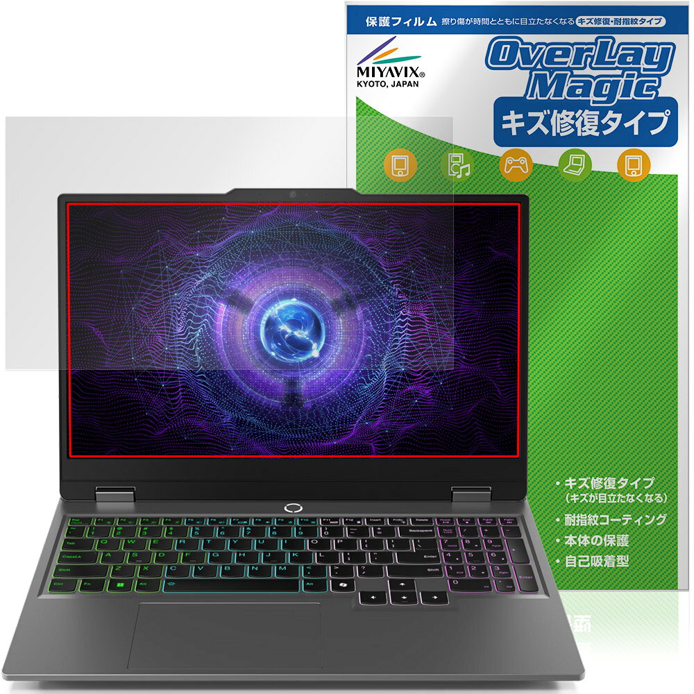 レノボ「Lenovo LOQ 15IRX9 / 15AHP9」に対応したシート表面の擦り傷を修復する液晶保護シート！ キズ修復＆耐指紋タイプ OverLay Magic(オーバーレイ マジック)！ 液晶画面の汚れやキズ付き、ホコリからしっか...