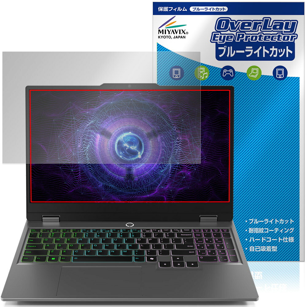 レノボ「Lenovo LOQ 15IRX9 / 15AHP9」に対応した目にやさしい液晶保護シート！ ブルーライトカットタイプの OverLay Eye Protector(オーバーレイ アイ プロテクター)！ 液晶画面から放出されるブルー...