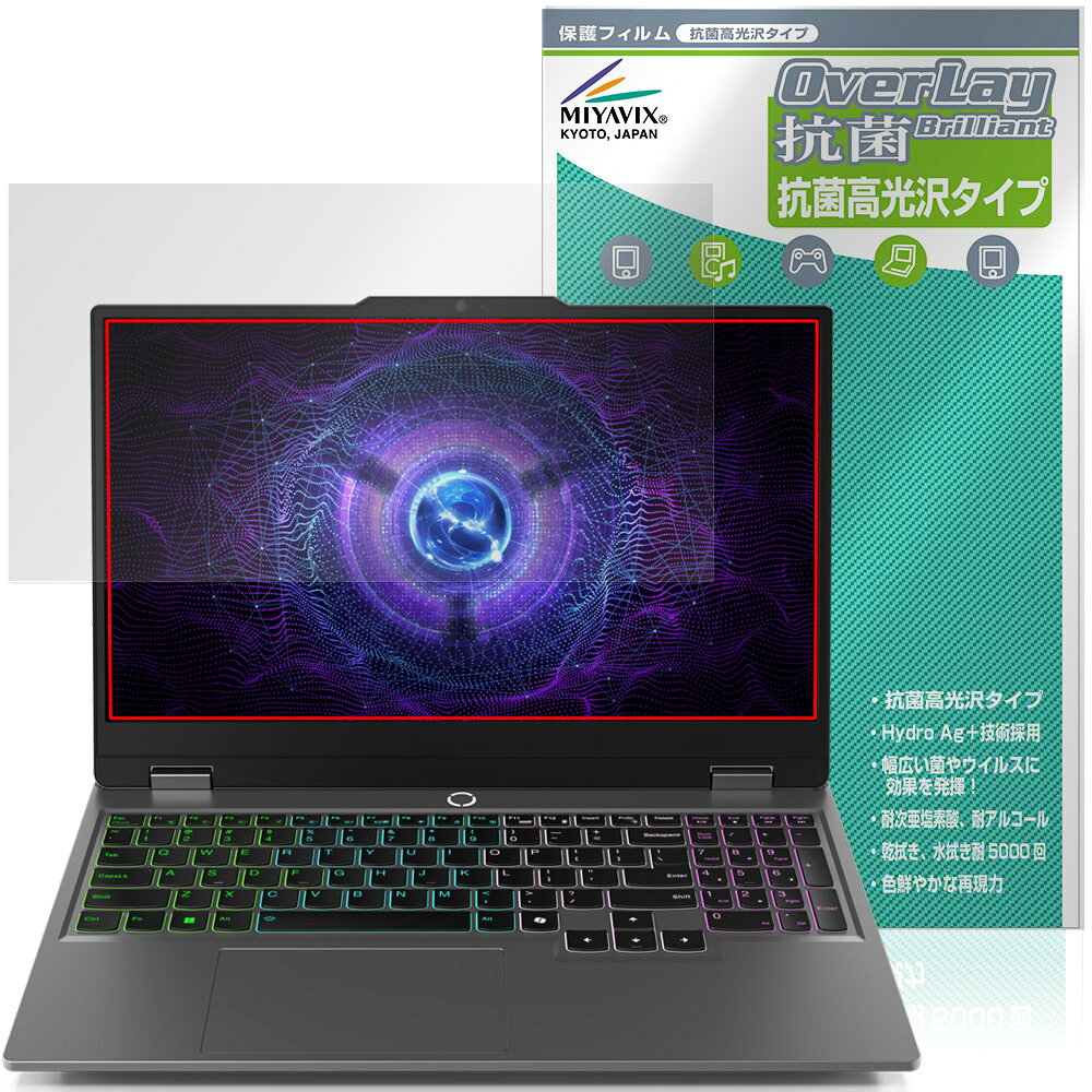 レノボ「Lenovo LOQ 15IRX9 / 15AHP9」に対応した高い抗菌性能を備えた液晶保護シート！ Hydro Ag＋抗菌・高光沢タイプ OverLay 抗菌(オーバーレイ 抗菌)！ 幅広い細菌やウィルスの増殖を抑制し、液晶画面を...