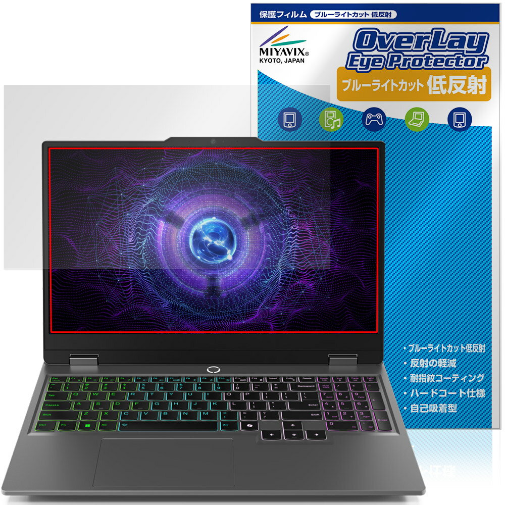 レノボ「Lenovo LOQ 15IRX9 / 15AHP9」に対応した目にやさしい液晶保護シート！ ブルーライトカットタイプの OverLay Eye Protector(オーバーレイ アイ プロテクター)！ 液晶画面から放出されるブルー...