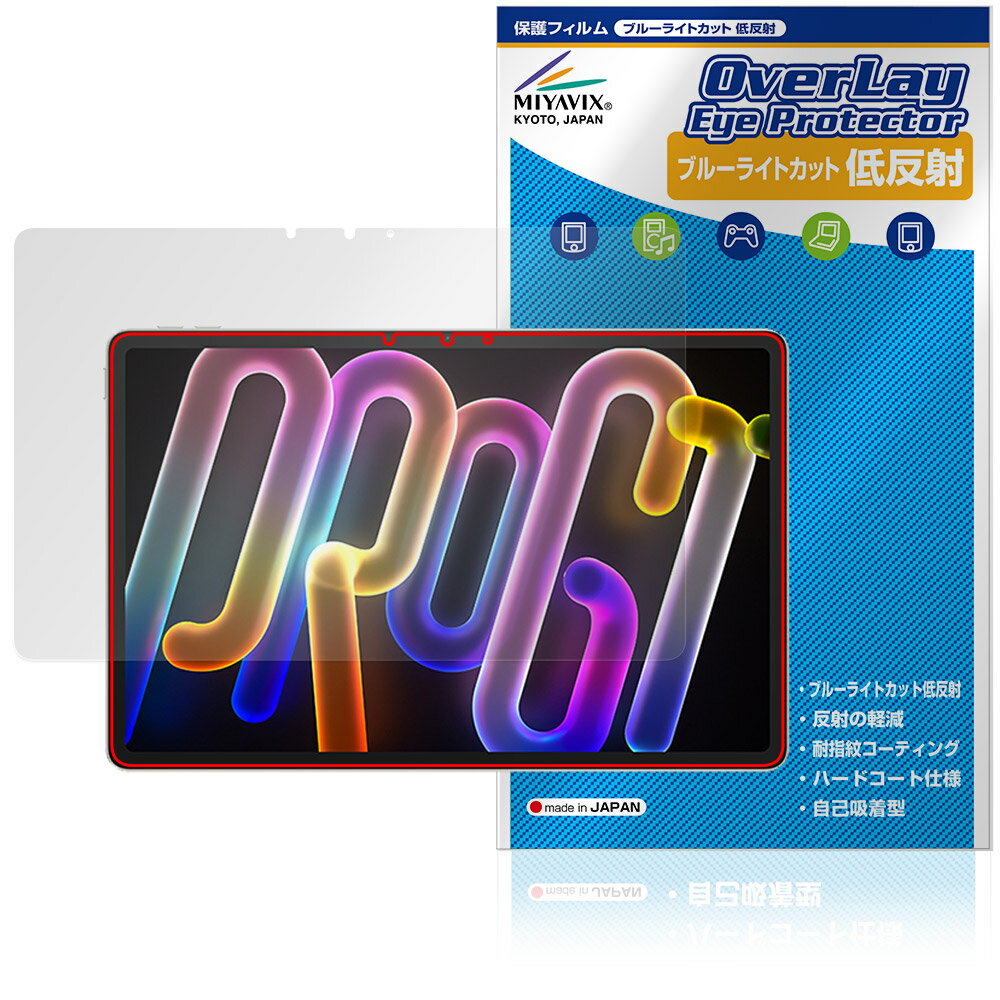 レノボ「Lenovo Xiaoxin Pad Pro GT 11.1 TB710FU」に対応した目にやさしい液晶保護シート！ ブルーライトカットタイプの OverLay Eye Protector(オーバーレイ アイ プロテクター)！ 液晶...