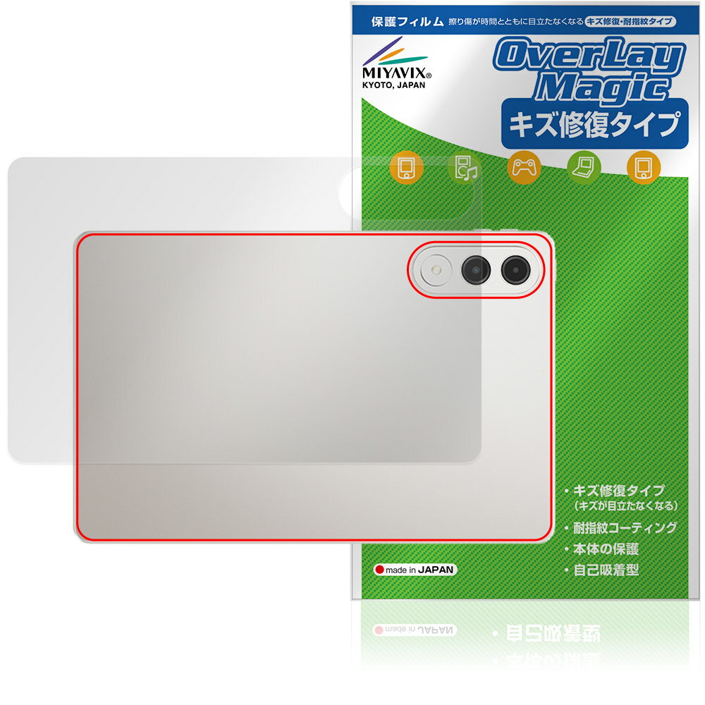 レノボ「Lenovo Xiaoxin Pad Pro GT 11.1 TB710FU」に対応した背面用保護シート！ シート表面の擦り傷を修復する素材を使用した OverLay Magic(オーバーレイ マジック)！ 背面の汚れやキズ付き、ホ...