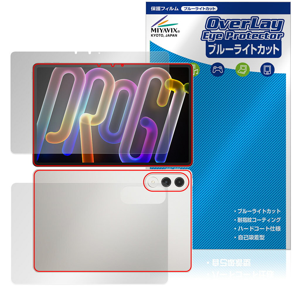 レノボ「Lenovo Xiaoxin Pad Pro GT 11.1 TB710FU」に対応した目にやさしい『表面・背面(Brillant)セット』の保護シート！ ブルーライトカットタイプの OverLay Eye Protector(オー...
