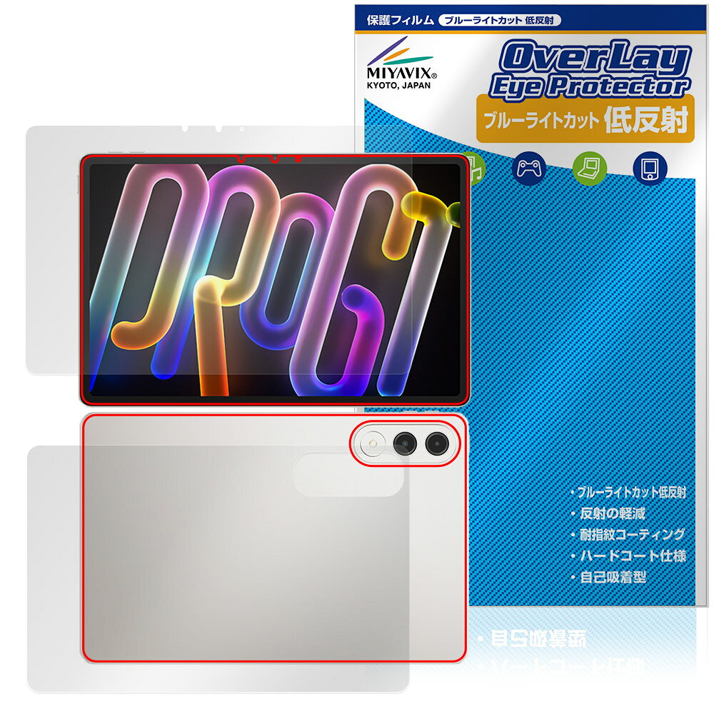 レノボ「Lenovo Xiaoxin Pad Pro GT 11.1 TB710FU」に対応した目にやさしい『表面・背面(Brillant)セット』の保護シート！ ブルーライトカットタイプの OverLay Eye Protector(オー...
