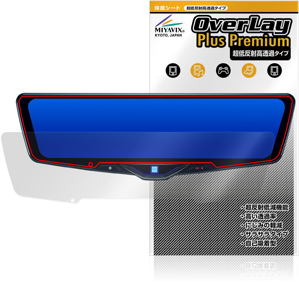 アルパイン「ALPINE 12型 ドライブレコーダー搭載デジタルミラー DVR-DM1246A」に対応した強力に映り込み抑える液晶保護シート！ 超ハイスペック低反射タイプ OverLay Plus Premium(オーバーレイ プラス プレ...