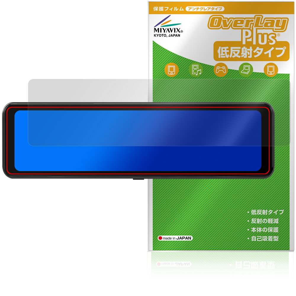 「CHANGER 11インチ ミラー型ドライブレコーダー T826」に対応した映り込みを抑える液晶保護シート！ 低反射タイプ OverLay Plus(オーバーレイ プラス)！ 液晶画面の汚れやキズ付き、ホコリからしっかり保護します。 指紋...