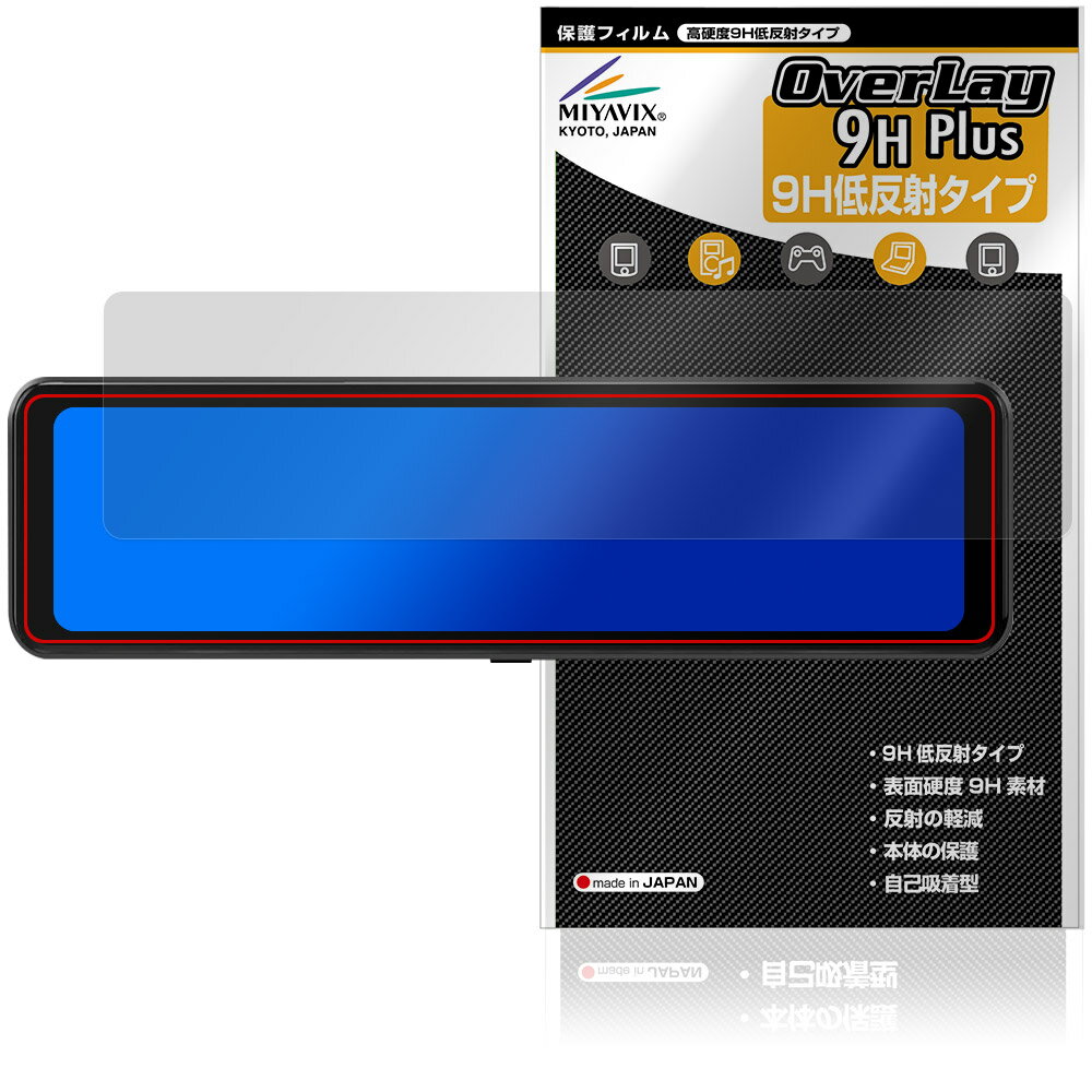 「CHANGER 11インチ ミラー型ドライブレコーダー T826」に対応した9H高硬度の液晶保護シート！ 映り込みを抑える低反射タイプの OverLay 9H Plus(オーバーレイ 9H プラス)！ 耐久性に優れた表面硬度9Hのシートで...