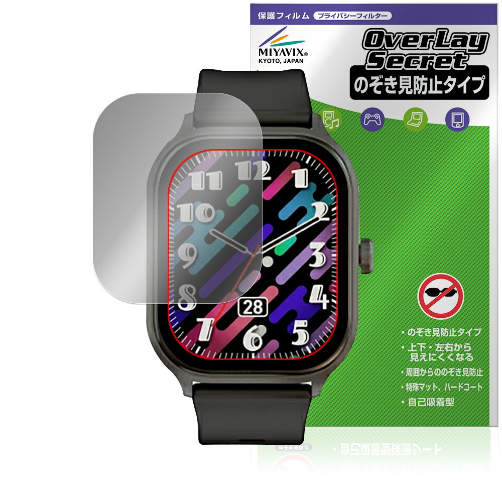 「SLUB スマートウォッチ X8」に対応した覗き見を防止する液晶保護シート！ 覗き見防止タイプ OverLay Secret(オーバーレイ シークレット)！ 液晶画面の汚れやキズ付き、ホコリからしっかり保護します。 上下左右それぞれ30度...