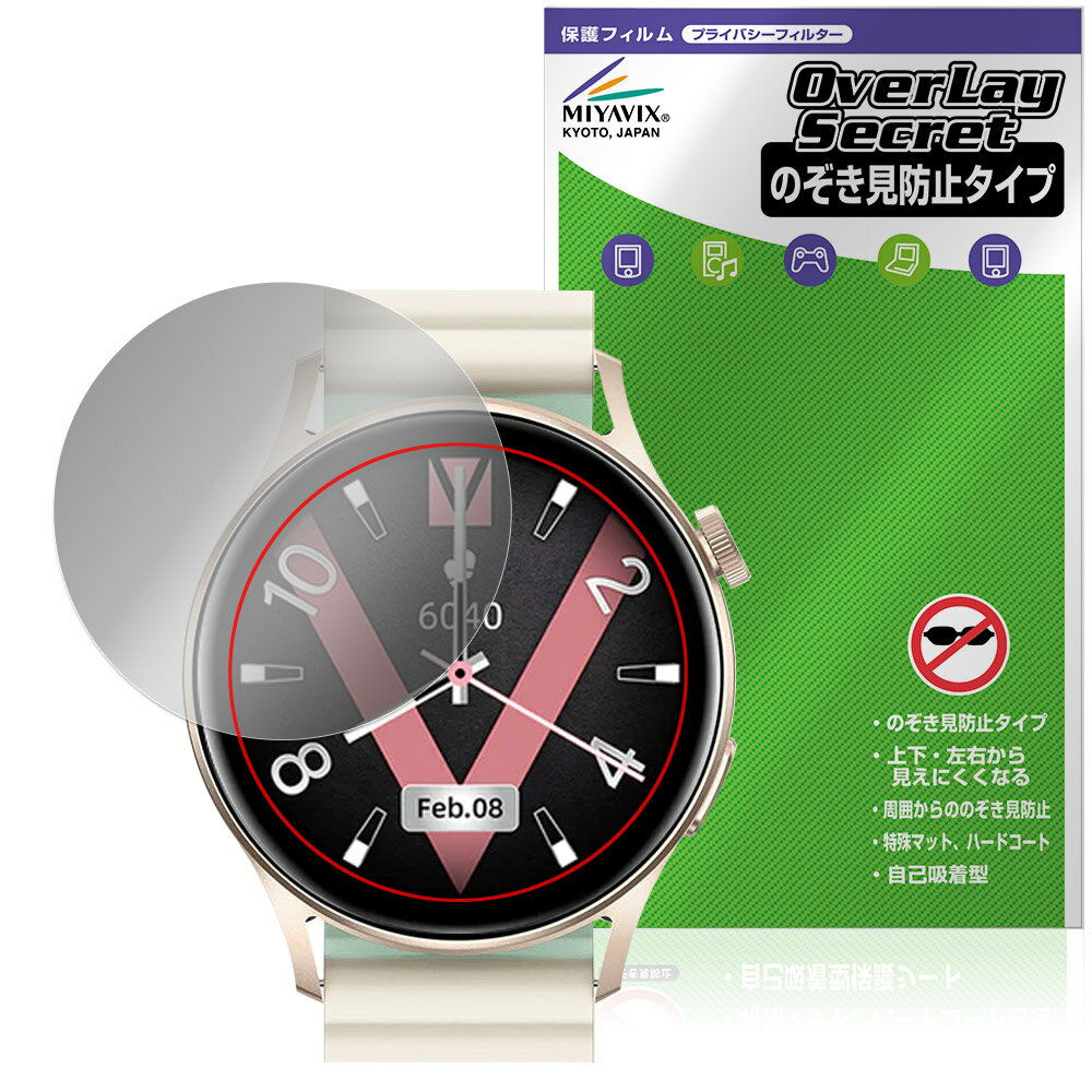 「Kieslect Lady Smartwatch Lora 2」に対応した覗き見を防止する液晶保護シート！ 覗き見防止タイプ OverLay Secret(オーバーレイ シークレット)！ 液晶画面の汚れやキズ付き、ホコリからしっかり保護し...
