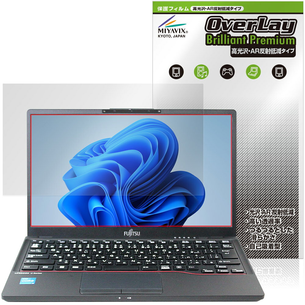 富士通「LIFEBOOK U6312/K」に対応した黒を引き締めギラツキを抑える高光沢液晶保護シート！ 超ハイスペック高光沢タイプ OverLay Brilliant Premium(オーバーレイ ブリリアント プレミアム)！ 端末そのもの...