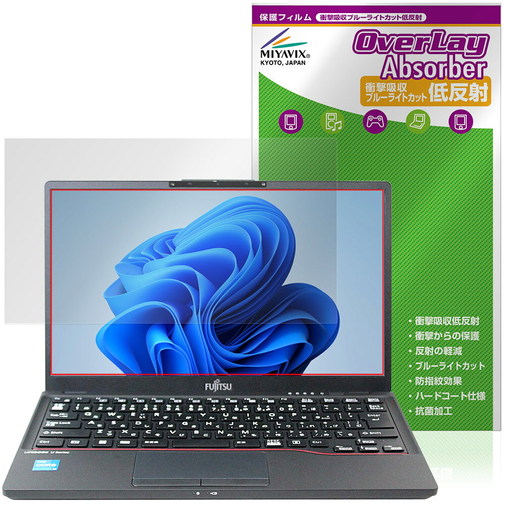 富士通「LIFEBOOK U6312/K」に対応した衝撃から保護する液晶保護シート！ 衝撃吸収低反射ブルーライトカットタイプ OverLay Absorber(オーバーレイ アブソーバー)！ 液晶画面の汚れやキズ付き、ホコリからしっかり保護...