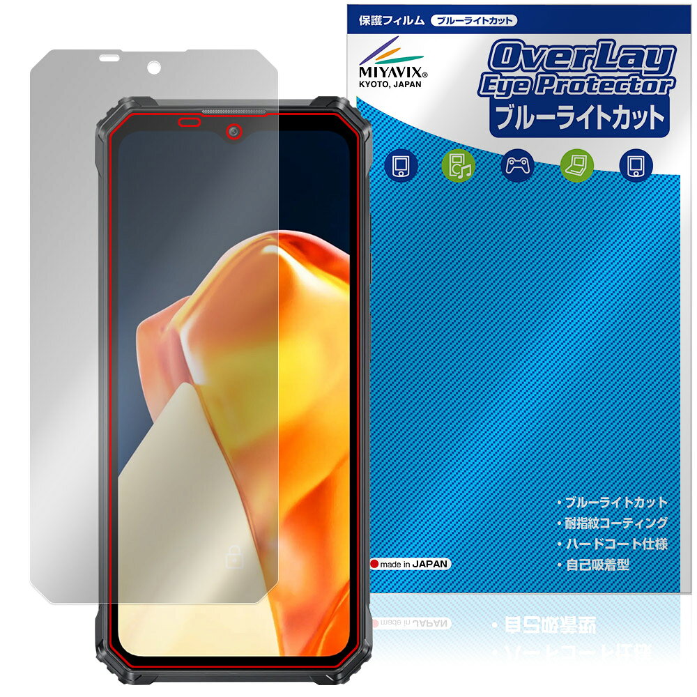 オウキテル「OUKITEL G1」に対応した目にやさしい液晶保護シート！ ブルーライトカットタイプの OverLay Eye Protector(オーバーレイ アイ プロテクター)！ 液晶画面から放出されるブルーライトを約35％カットする保...