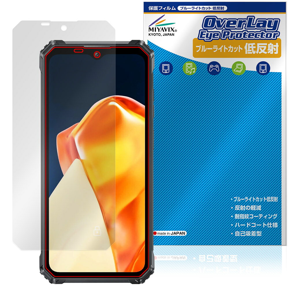 オウキテル「OUKITEL G1」に対応した目にやさしい液晶保護シート！ ブルーライトカットタイプの OverLay Eye Protector(オーバーレイ アイ プロテクター)！ 液晶画面から放出されるブルーライトを約34％カットする保...