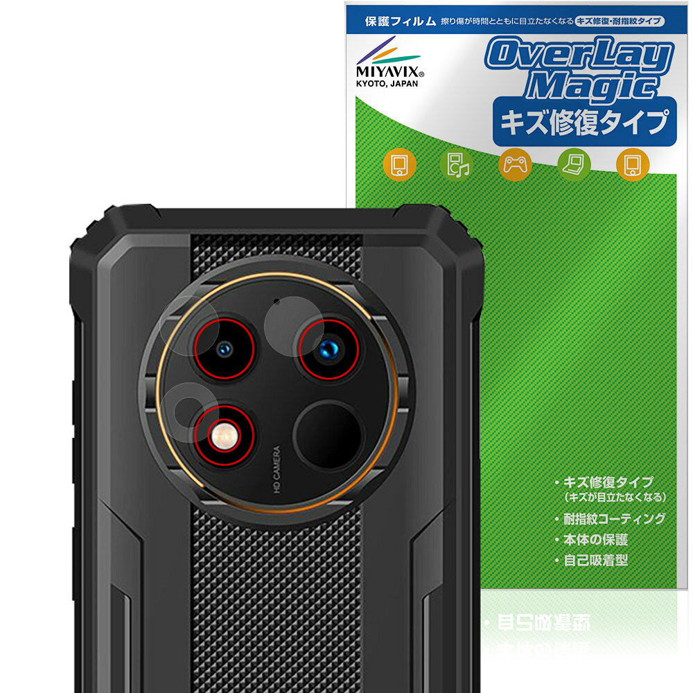 オウキテル「OUKITEL G1」のカメラレンズに対応したシート表面の擦り傷を修復する保護シート！ キズ修復＆耐指紋タイプ OverLay Magic(オーバーレイ マジック)！ カメラレンズの汚れやキズ付き、ホコリからしっかり保護します。...
