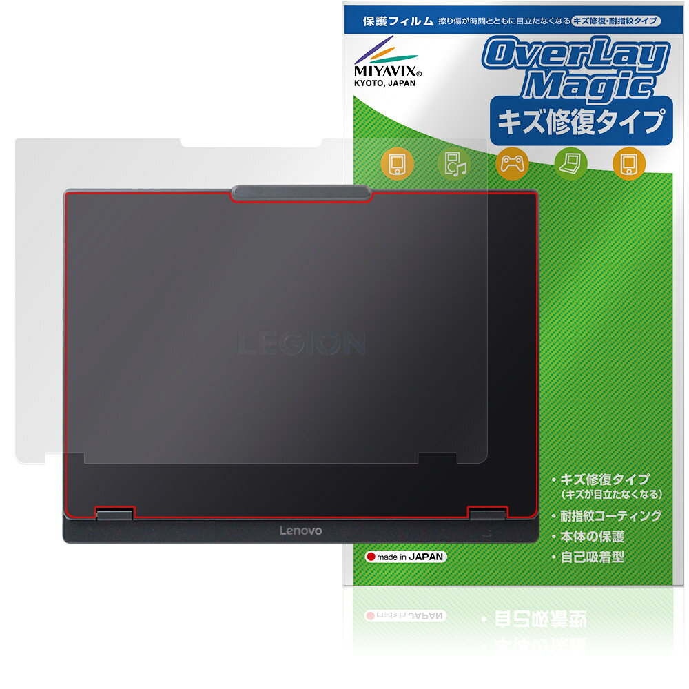 レノボ「Lenovo Legion 5i Gen 10 (15.1型 Intel)」に対応した天板用保護シート！ シート表面の擦り傷を修復する素材を使用した OverLay Magic(オーバーレイ マジック)！ 天板の汚れやキズ付き、ホコ...