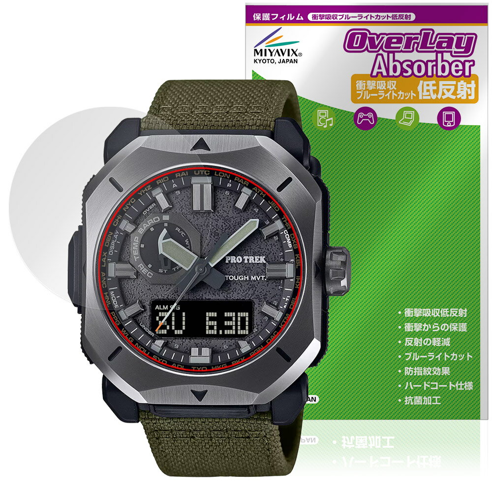 カシオ「CASIO PRO TREK CLIMBER LINE PRW-6900 シリーズ」に対応した衝撃から保護する風防保護シート！ 衝撃吸収低反射ブルーライトカットタイプ OverLay Absorber(オーバーレイ アブソーバー)！...
