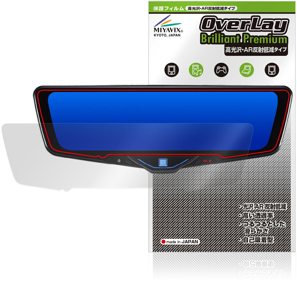 アルパイン「ALPINE 10型 ドライブレコーダー搭載デジタルミラー DVR-DM1046A」に対応した黒を引き締めギラツキを抑える高光沢液晶保護シート！ 超ハイスペック高光沢タイプ OverLay Brilliant Premium(オ...