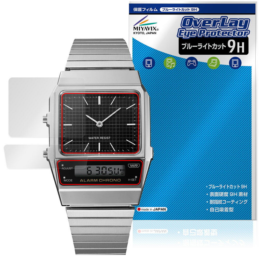カシオ「CASIO CLASSIC AQ-800E シリーズ」に対応した目にやさしい風防保護シート！ ブルーライトカットタイプの OverLay Eye Protector(オーバーレイ アイ プロテクター)！ 液晶画面から放出されるブルー...