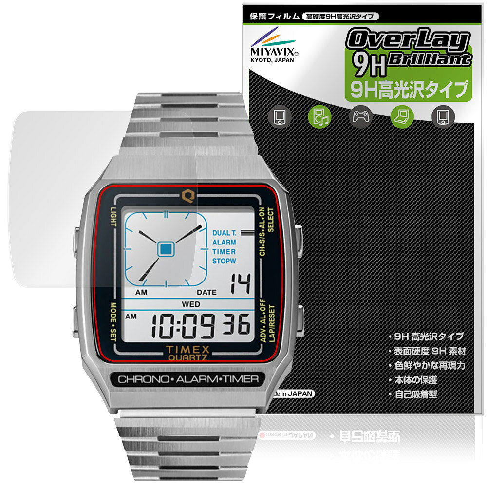 タイメックス「TIMEX Q TIMEX Reissue Digital LCA TW2U72500 / TW2U72400」に対応した9H高硬度の液晶保護シート！ 色鮮やかに再現する高光沢タイプ OverLay 9H Brilliant(...