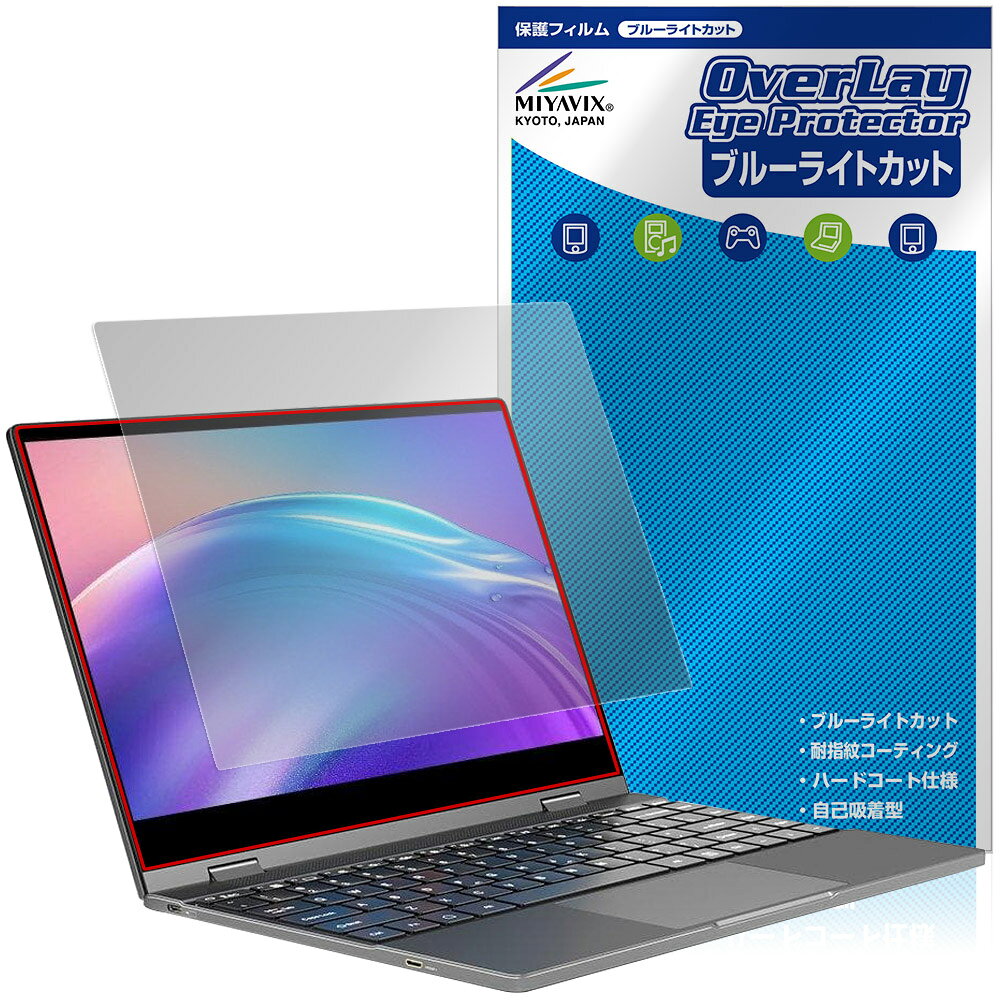「UPERFECT UDock X 13.3インチ」に対応した目にやさしい液晶保護シート！ ブルーライトカットタイプの OverLay Eye Protector(オーバーレイ アイ プロテクター)！ 液晶画面から放出されるブルーライトを約...