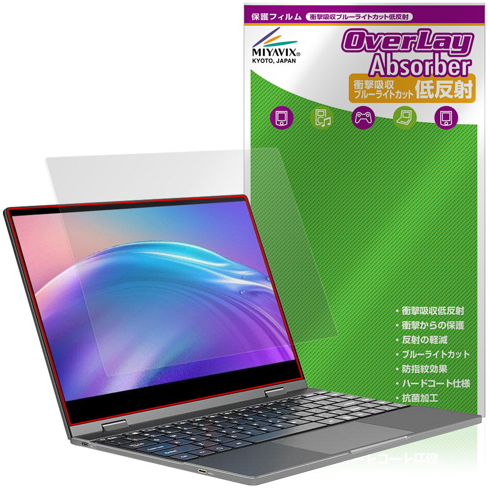 「UPERFECT UDock X 13.3インチ」に対応した衝撃から保護する液晶保護シート！ 衝撃吸収低反射ブルーライトカットタイプ OverLay Absorber(オーバーレイ アブソーバー)！ 液晶画面の汚れやキズ付き、ホコリからし...