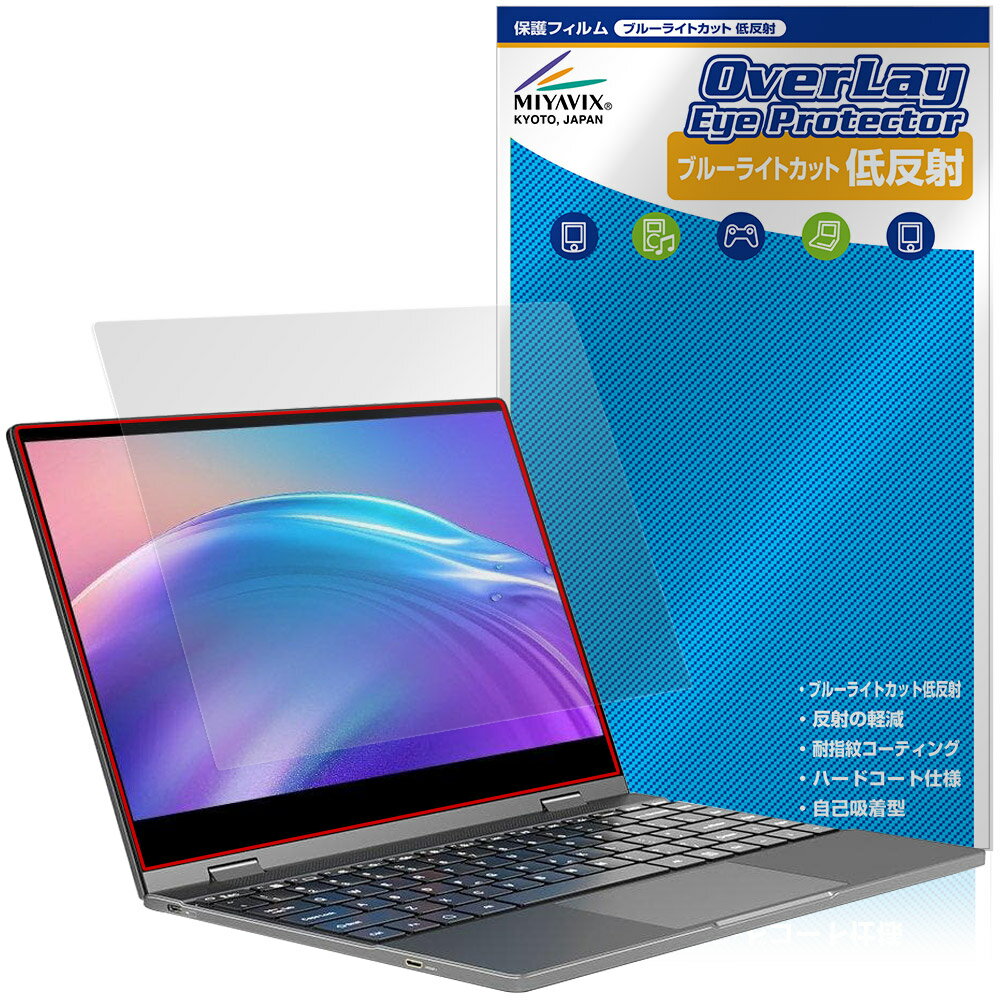 「UPERFECT UDock X 13.3インチ」に対応した目にやさしい液晶保護シート！ ブルーライトカットタイプの OverLay Eye Protector(オーバーレイ アイ プロテクター)！ 液晶画面から放出されるブルーライトを約...