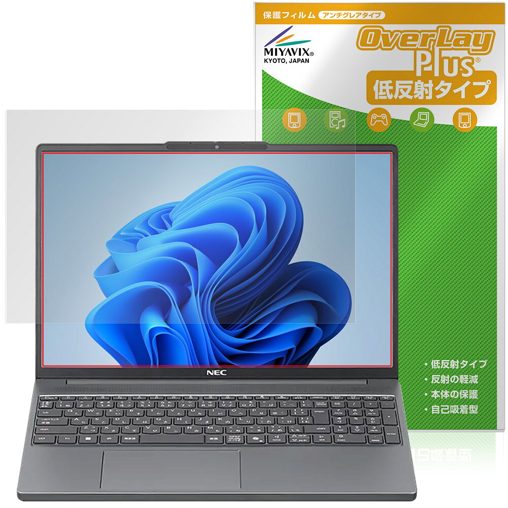 NECパーソナルコンピュータ「NEC LAVIE Direct N15 Slim 15.3型ワイド 2025年夏モデル」に対応した映り込みを抑える液晶保護シート！ 低反射タイプ OverLay Plus(オーバーレイ プラス)！ 液晶画面の...