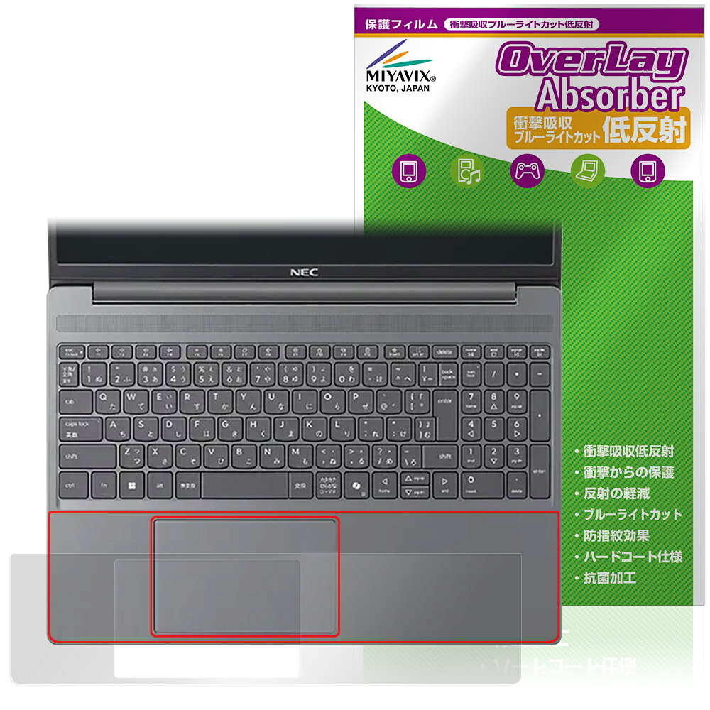 NECパーソナルコンピュータ「NEC LAVIE Direct N15 Slim 15.3型ワイド 2025年夏モデル」に対応した衝撃から保護するパームレスト用保護シート！ 衝撃吸収低反射ブルーライトカットタイプ OverLay Absor...