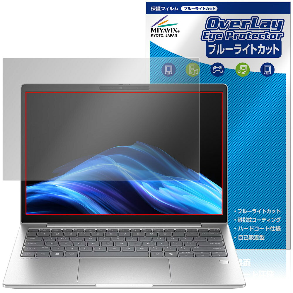 日本HP「HP EliteBook 6 G1i 13」に対応した目にやさしい液晶保護シート！ ブルーライトカットタイプの OverLay Eye Protector(オーバーレイ アイ プロテクター)！ 液晶画面から放出されるブルーライトを...