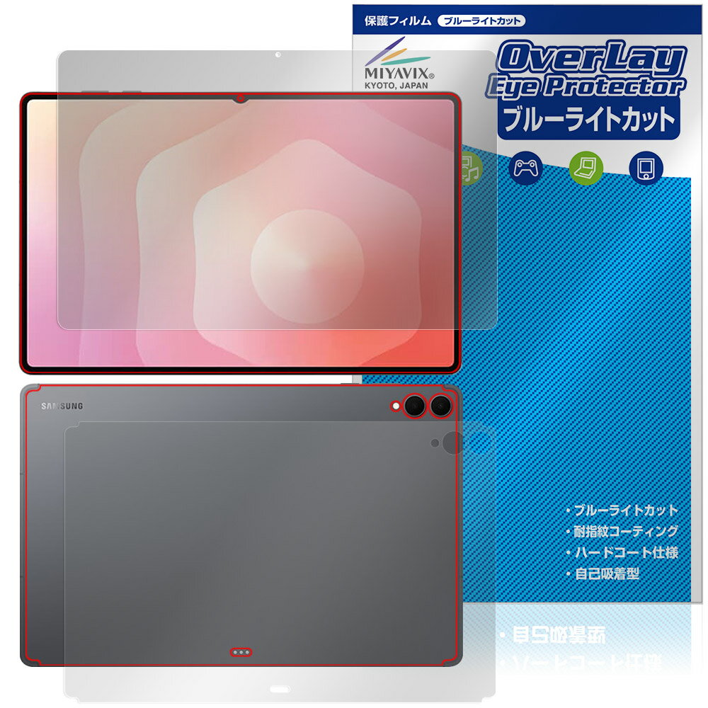 サムスン「Galaxy Tab S11 Ultra」に対応した目にやさしい『表面・背面(Brillant)セット』の保護シート！ ブルーライトカットタイプの OverLay Eye Protector(オーバーレイ アイ プロテクター)！ ...