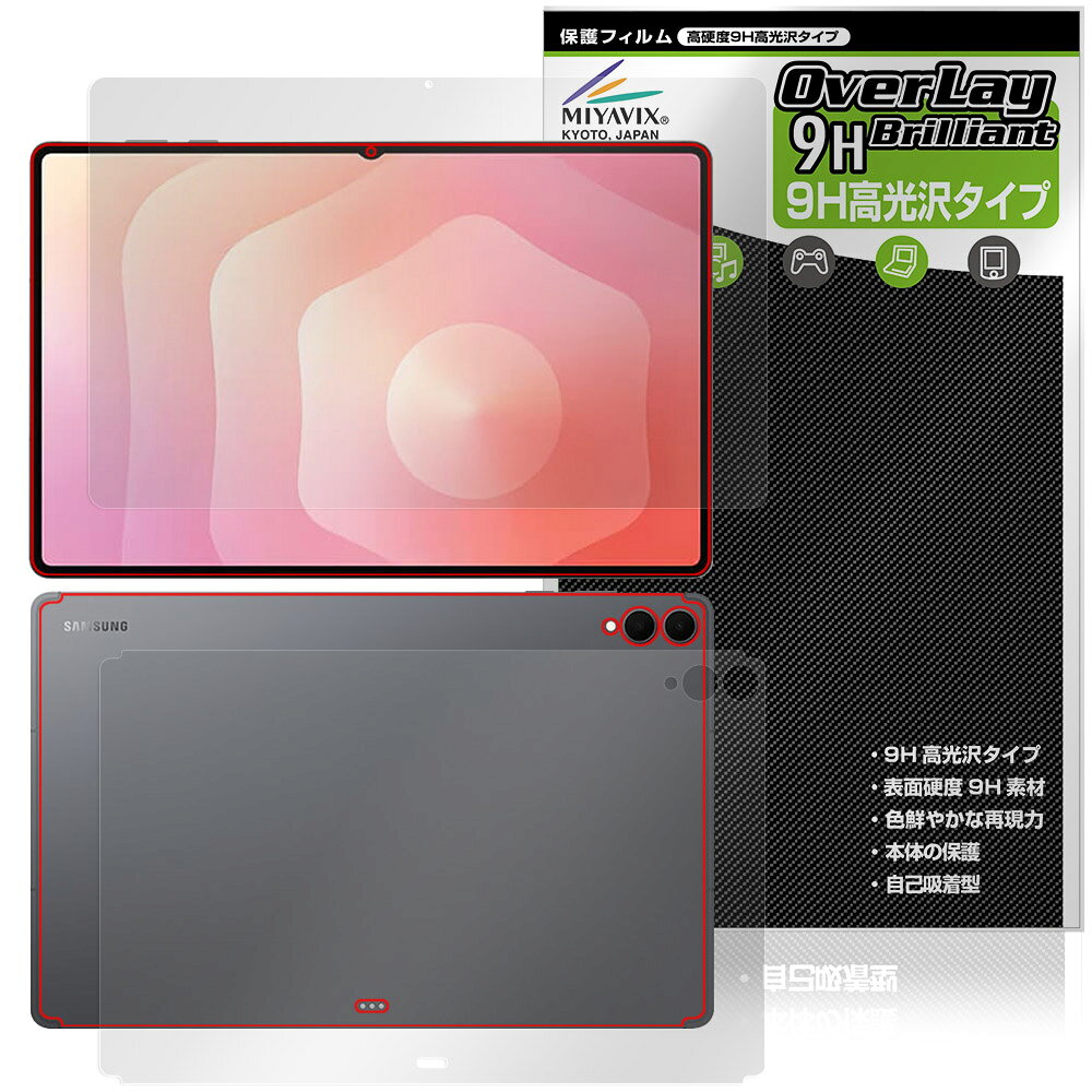 サムスン「Galaxy Tab S11 Ultra」に対応した9H高硬度の『表面・背面セット』の保護シート！ 色鮮やかに再現する高光沢タイプ OverLay 9H Brilliant(オーバーレイ 9H ブリリアント)！ 液晶画面を汚れやキ...