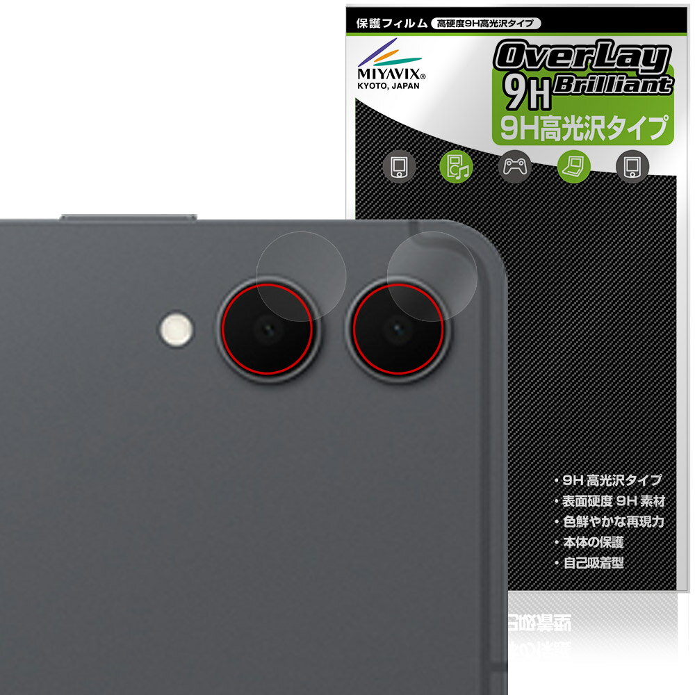 サムスン「Galaxy Tab S11 Ultra」のカメラレンズに対応した9H高硬度の保護シート！ 色鮮やかに再現する高光沢タイプ OverLay 9H Brilliant(オーバーレイ 9H ブリリアント)！ カメラレンズを汚れやキズ付...