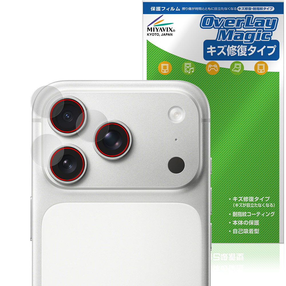 アップル「iPhone 17 Pro」のカメラレンズに対応したシート表面の擦り傷を修復する保護シート！ キズ修復＆耐指紋タイプ OverLay Magic(オーバーレイ マジック)！ カメラレンズの汚れやキズ付き、ホコリからしっかり保護しま...
