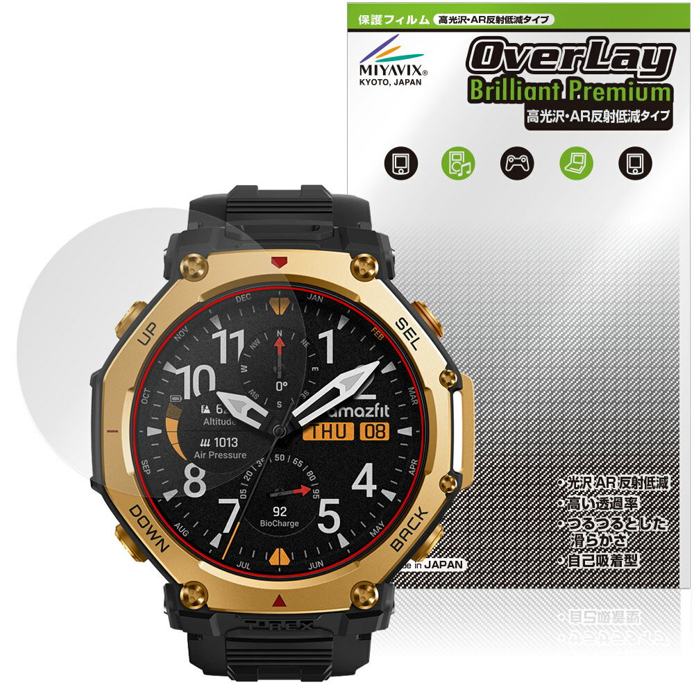 アマズフィット「Amazfit T-Rex 3 Pro 48mm」に対応した黒を引き締めギラツキを抑える高光沢液晶保護シート！ 超ハイスペック高光沢タイプ OverLay Brilliant Premium(オーバーレイ ブリリアント プレ...