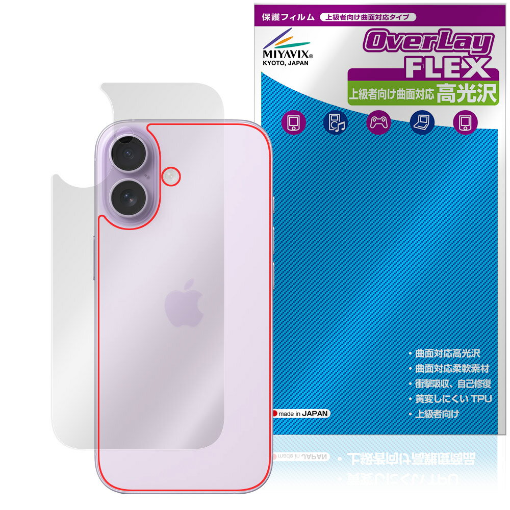 アップル「iPhone 17」に対応した曲面対応の背面用保護シート！ 柔軟素材を採用した高光沢タイプ OverLay FLEX(オーバーレイ フレックス)！ 柔軟性に優れた素材のため、曲面にも貼り付けることが可能で、機器の端まで広範囲に保護...