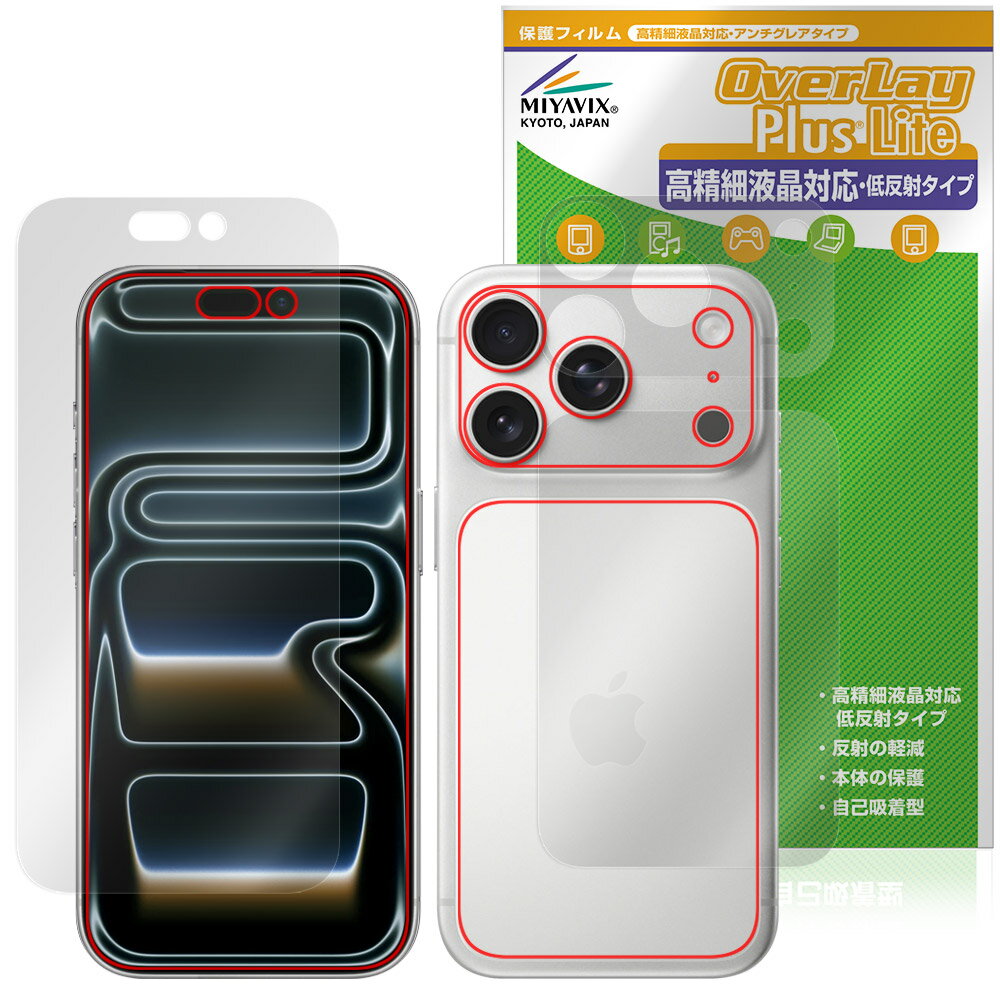 アップル「iPhone 17 Pro」に対応した映り込み・にじみを抑える『表面・背面セット』の保護シート！ 高精細液晶対応・低反射タイプ OverLay Plus Lite(オーバーレイ プラス ライト)！ 液晶画面の汚れやキズ付き、ホコリ...