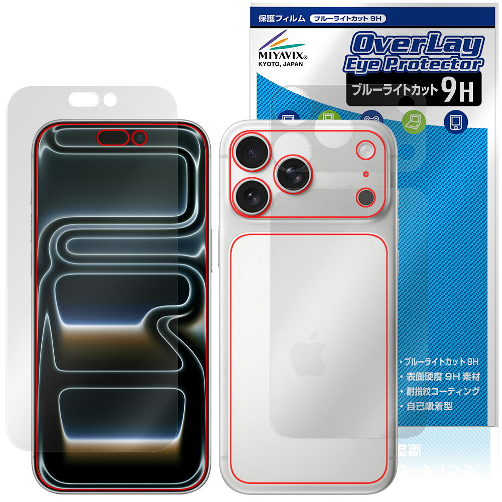 アップル「iPhone 17 Pro Max」に対応した目にやさしい『表面・背面(9H Brillant)セット』の保護シート！ ブルーライトカットタイプの OverLay Eye Protector(オーバーレイ アイ プロテクター)！ ...
