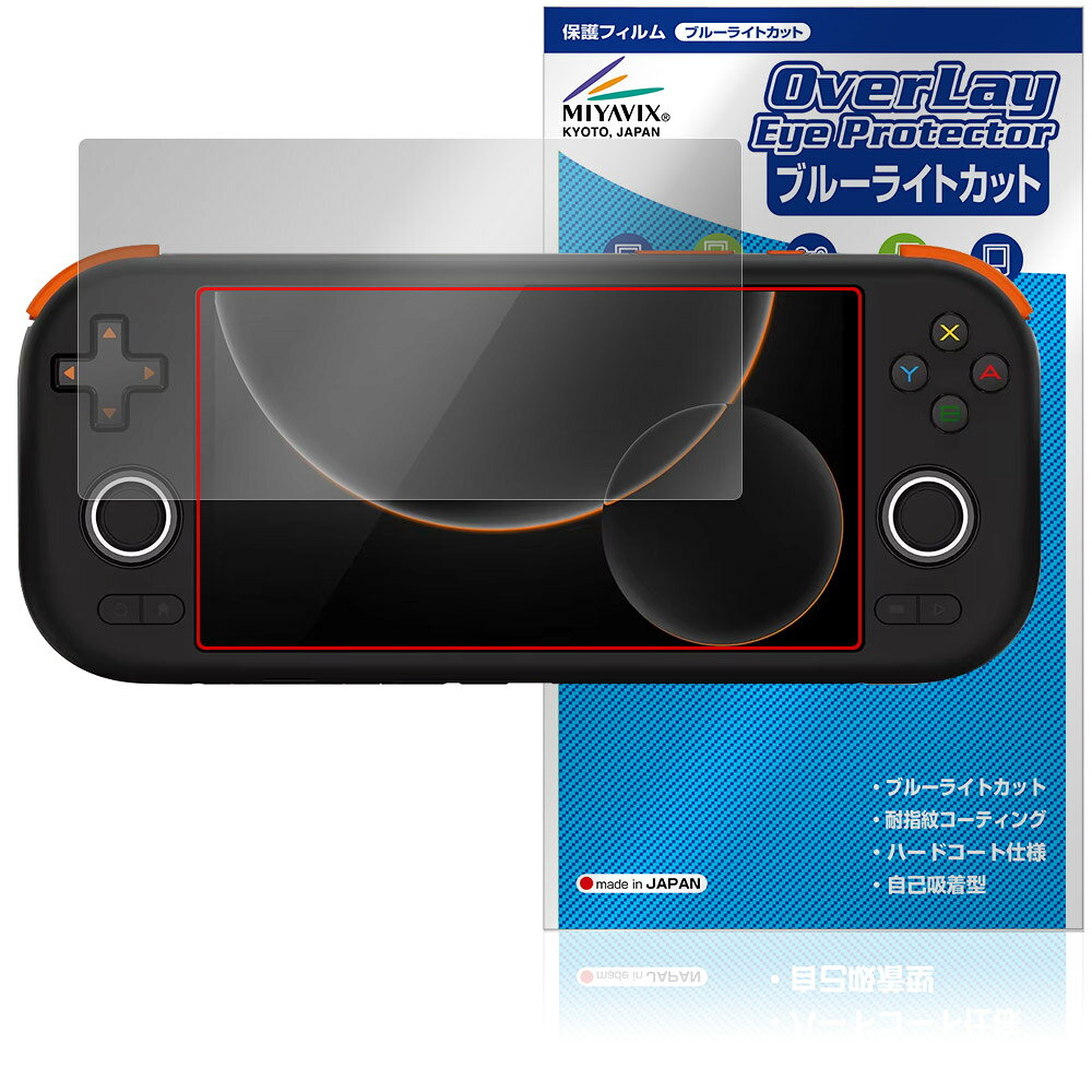 「MANGMI AIR X ポータブルゲーム機」に対応した目にやさしい液晶保護シート！ ブルーライトカットタイプの OverLay Eye Protector(オーバーレイ アイ プロテクター)！ 液晶画面から放出されるブルーライトを約35...