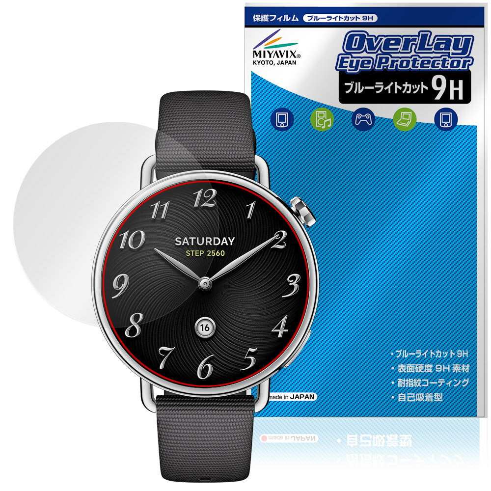シャオミー「Xiaomi Watch S4 41mm」に対応した目にやさしい液晶保護シート！ ブルーライトカットタイプの OverLay Eye Protector(オーバーレイ アイ プロテクター)！ 液晶画面から放出されるブルーライトを...
