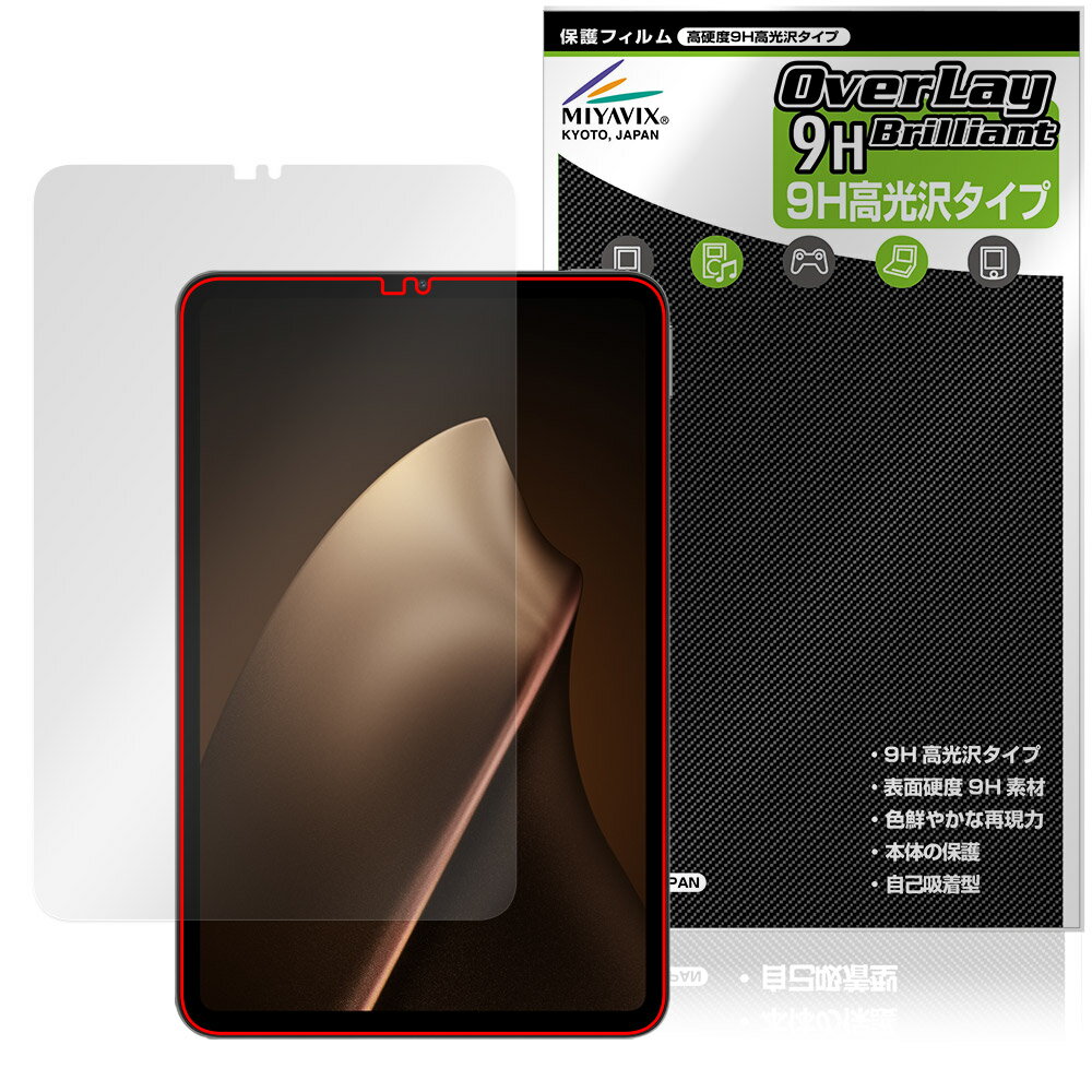 シャオミー「Xiaomi Pad Mini」に対応した9H高硬度の液晶保護シート！ 色鮮やかに再現する高光沢タイプ OverLay 9H Brilliant(オーバーレイ 9H ブリリアント)！ 液晶画面を汚れやキズ付き、ホコリからしっかり...