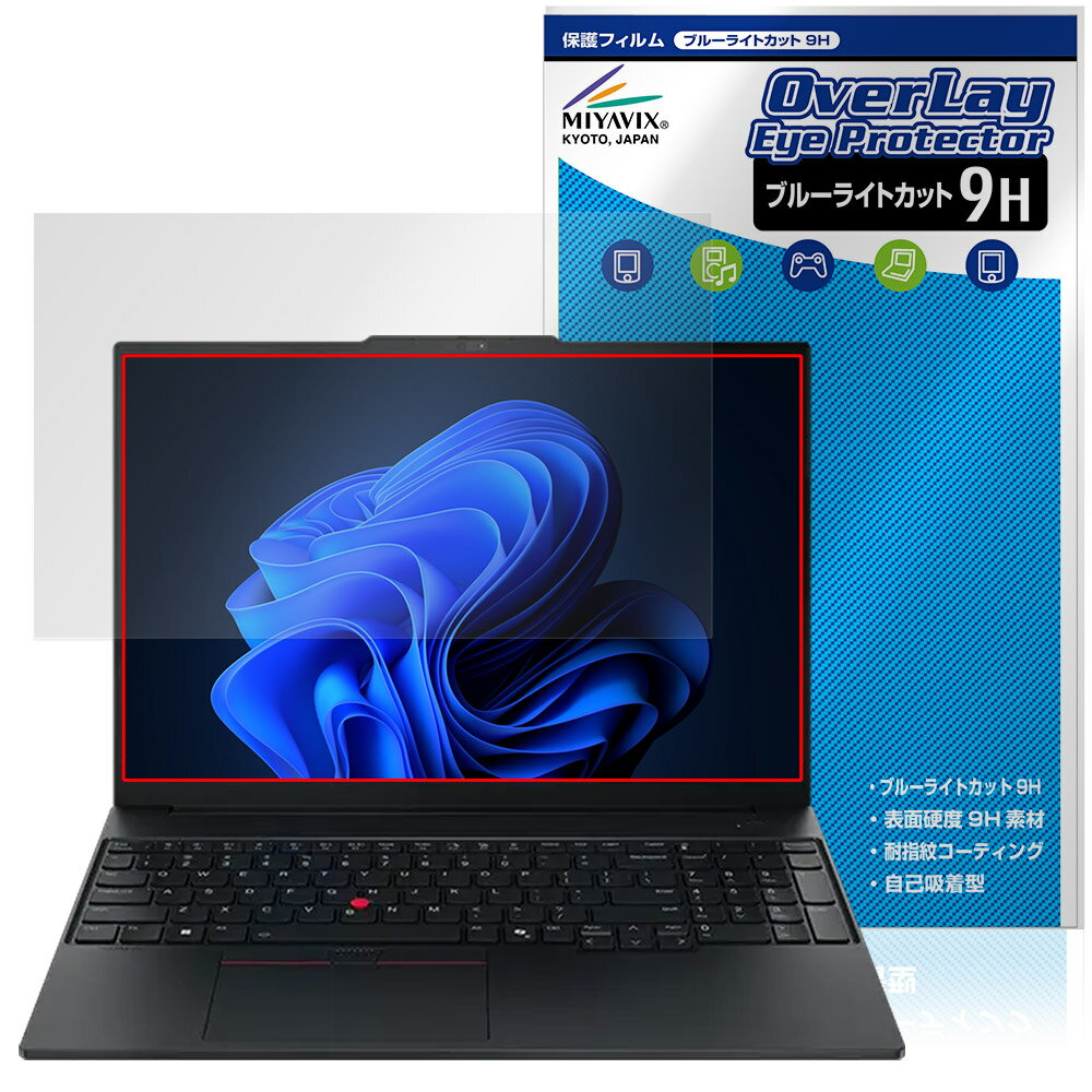 レノボ「Lenovo ThinkPad E16 Gen 3」に対応した目にやさしい液晶保護シート！ ブルーライトカットタイプの OverLay Eye Protector(オーバーレイ アイ プロテクター)！ 液晶画面から放出されるブルーラ...