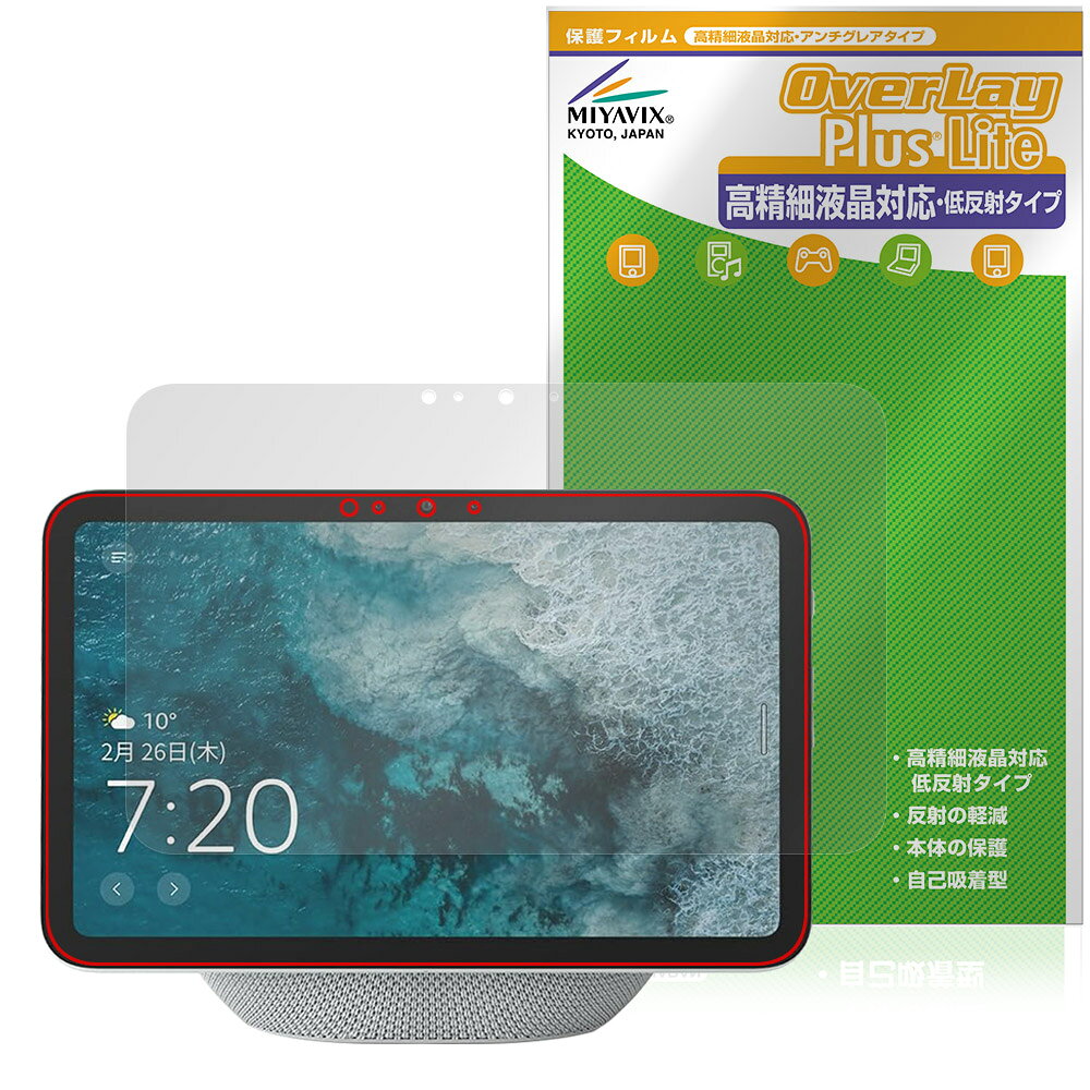 アマゾン「Echo Show 8 2025年発売」に対応した映り込み・にじみを抑える液晶保護シート！ 高精細液晶対応・低反射タイプ OverLay Plus Lite(オーバーレイ プラス ライト)！ 液晶画面の汚れやキズ付き、ホコリからし...