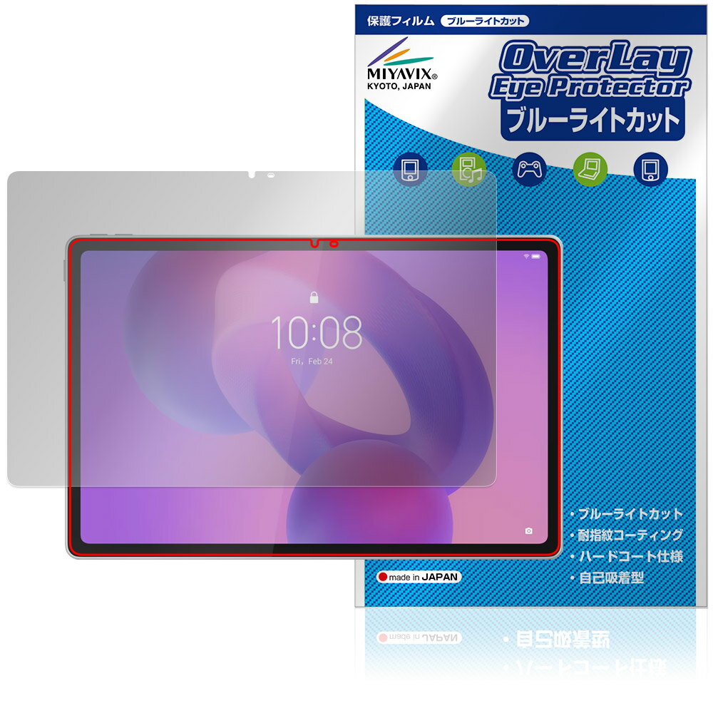 レノボ「Lenovo Idea Tab Plus」に対応した目にやさしい液晶保護シート！ ブルーライトカットタイプの OverLay Eye Protector(オーバーレイ アイ プロテクター)！ 液晶画面から放出されるブルーライトを約3...