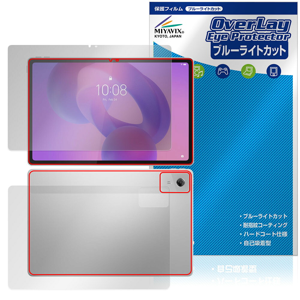 レノボ「Lenovo Idea Tab Plus」に対応した目にやさしい『表面・背面(Brillant)セット』の保護シート！ ブルーライトカットタイプの OverLay Eye Protector(オーバーレイ アイ プロテクター)！ 液...
