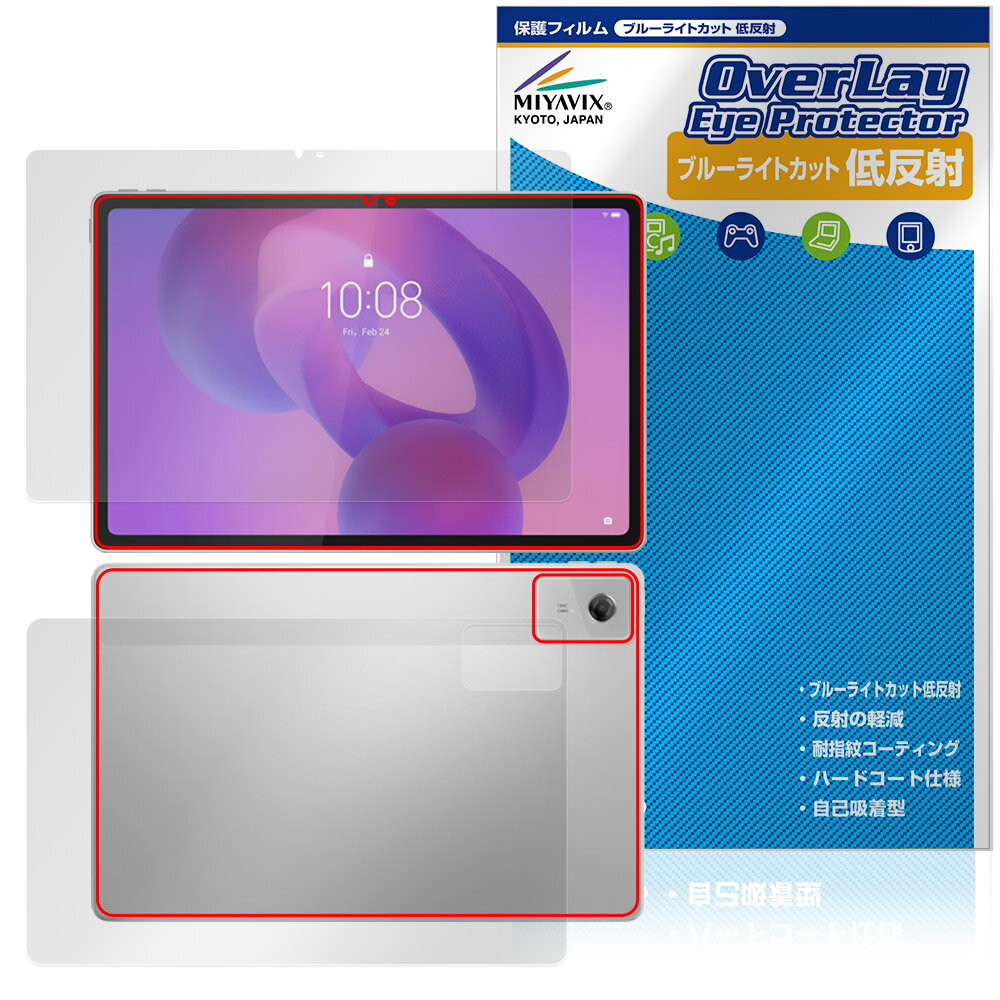 レノボ「Lenovo Idea Tab Plus」に対応した目にやさしい『表面・背面(Brillant)セット』の保護シート！ ブルーライトカットタイプの OverLay Eye Protector(オーバーレイ アイ プロテクター)！ 液...