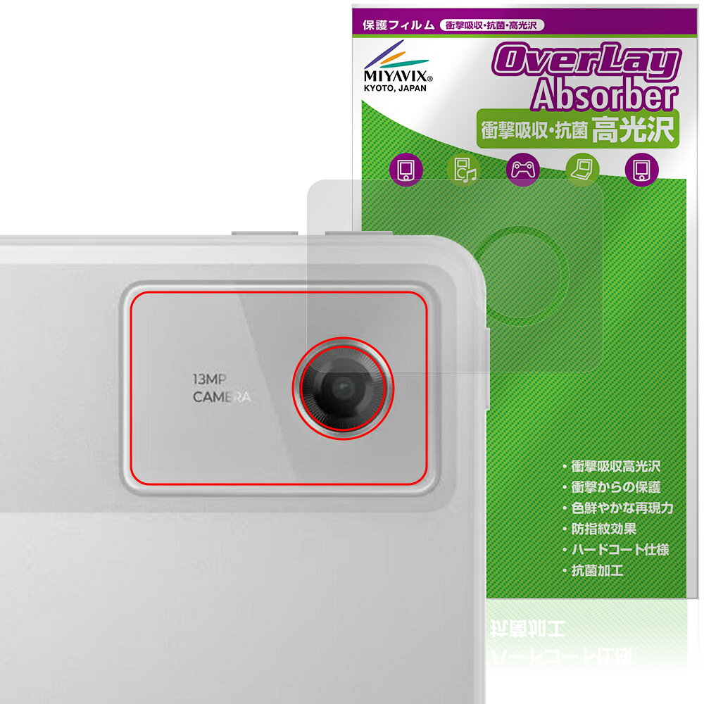 レノボ「Lenovo Idea Tab Plus」のリアカメラに対応した衝撃から保護する保護シート！ 衝撃吸収・抗菌・高光沢タイプ OverLay Absorber(オーバーレイ アブソーバー) 高光沢！ リアカメラの汚れやキズ付き、ホコリ...