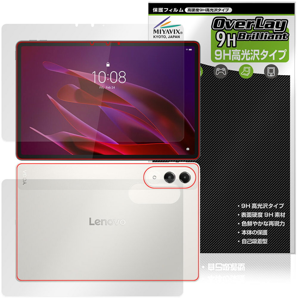 レノボ「Lenovo Yoga Tab (ZAG60177JP)」に対応した9H高硬度の『表面・背面セット』の保護シート！ 色鮮やかに再現する高光沢タイプ OverLay 9H Brilliant(オーバーレイ 9H ブリリアント)！ 液晶...