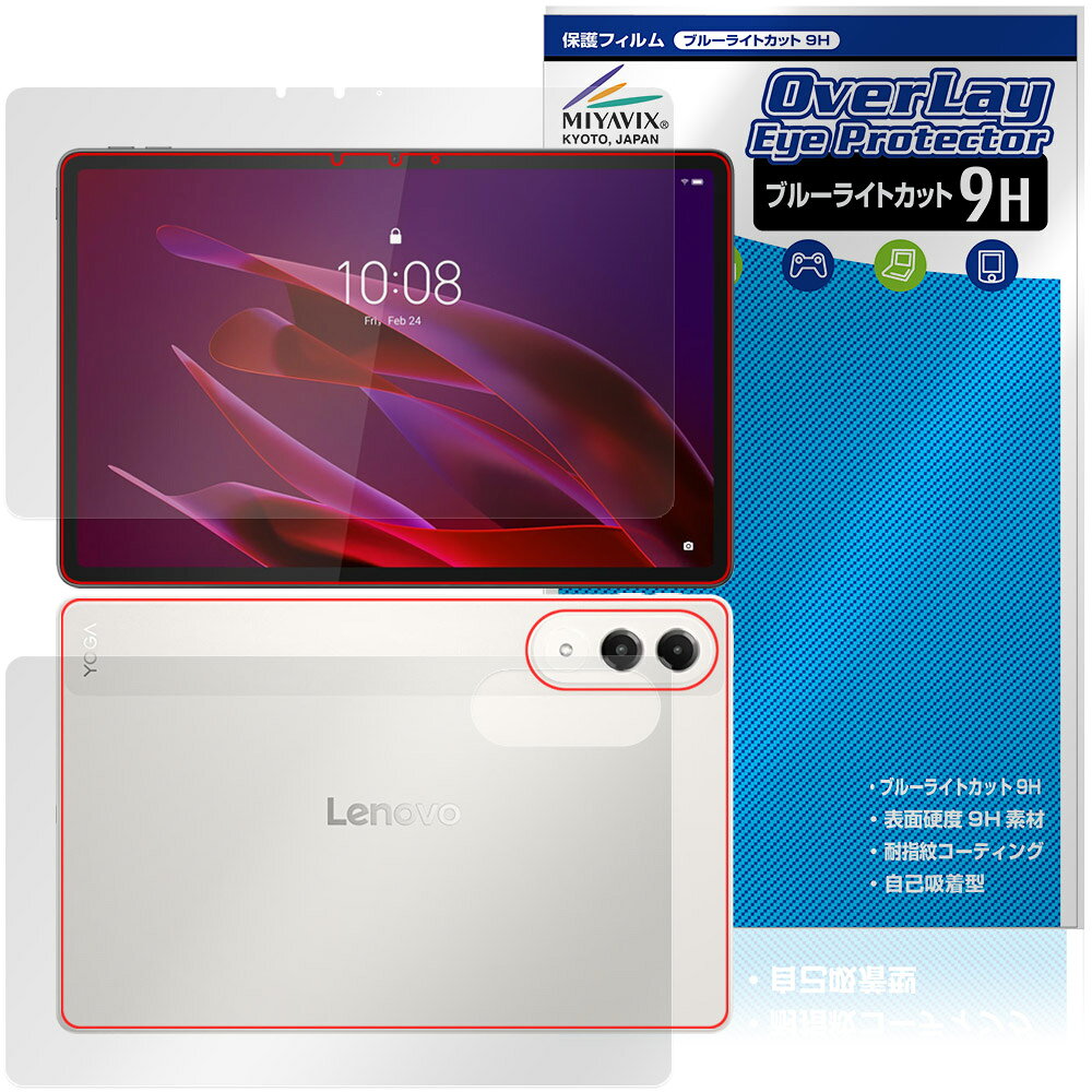 レノボ「Lenovo Yoga Tab (ZAG60177JP)」に対応した目にやさしい『表面・背面(9H Brillant)セット』の保護シート！ ブルーライトカットタイプの OverLay Eye Protector(オーバーレイ アイ...